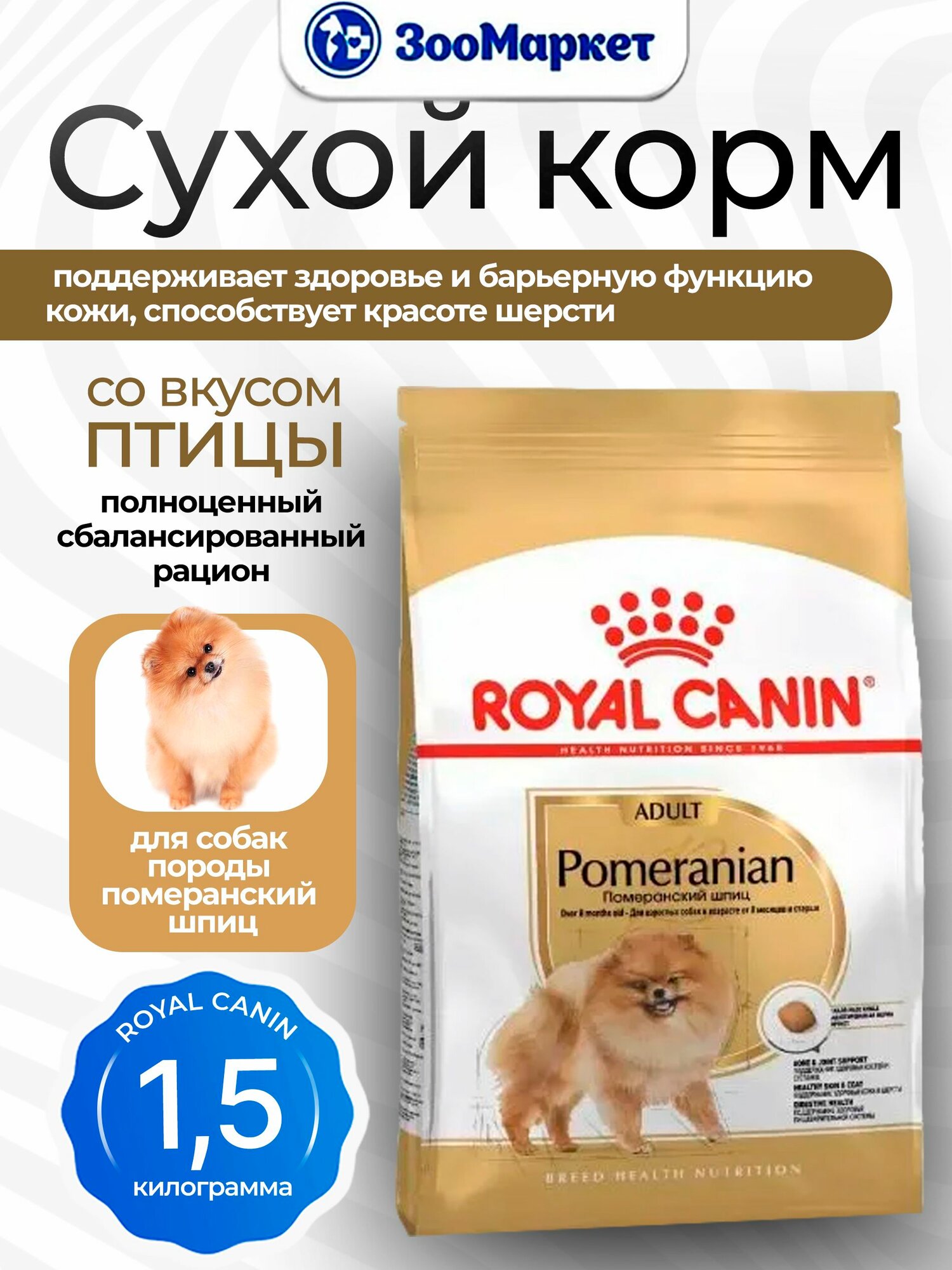 Сухой корм для собак породы померанский шпиц Royal Canin Pomeranian Adult в возрасте от 8 месяцев - 1,5 кг