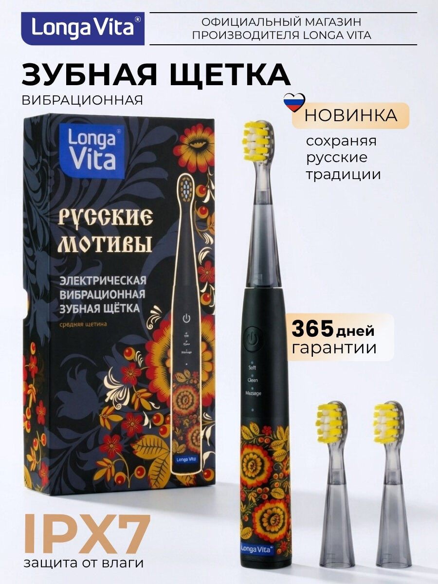 Зубная щетка Longa Vita Хохлома, взрослая, электрическая, 6 режимов