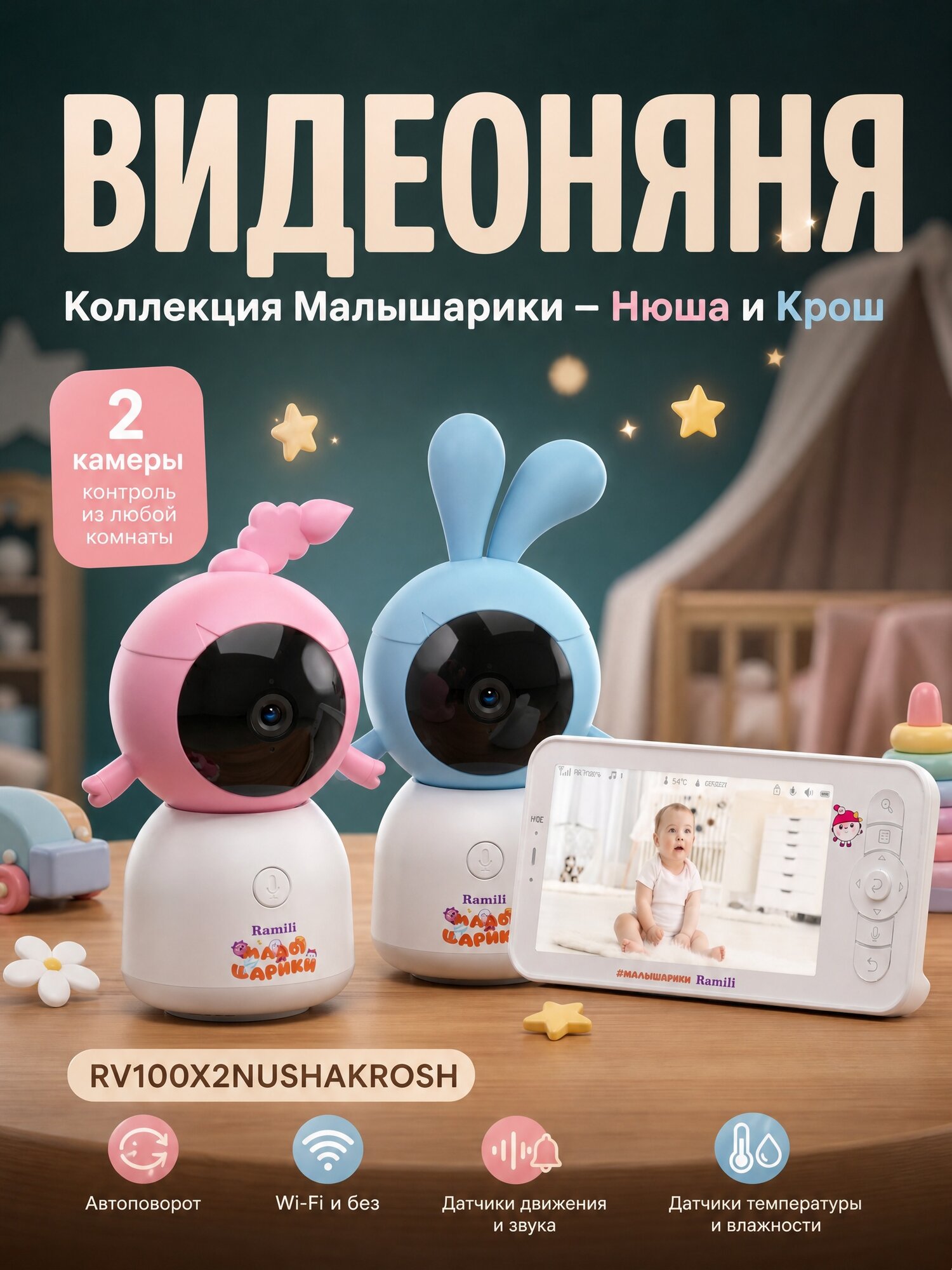 Видеоняня с двумя камерами и монитором Нюша и Крошик Малышарики Ramili Baby RV100X2NUSHAKROSH