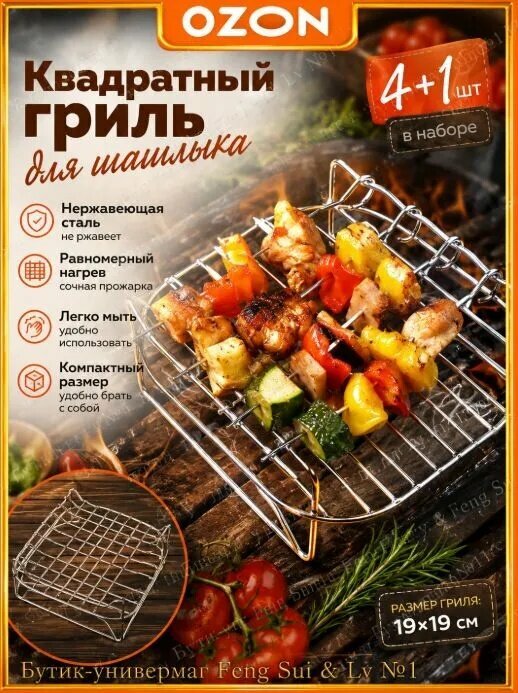 Квадратный гриль для шашлыка из нержавеющей стали 19*19 см, комплект из решетки и 4 шампуров