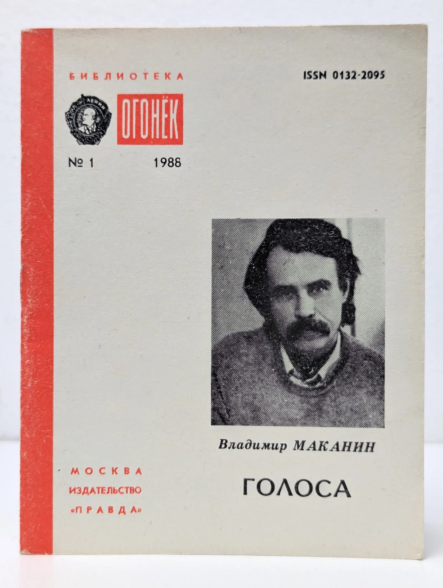 Библиотека "Огонек". Выпуск № 1/1988. Голоса Маканин Владимир Семенович 1988