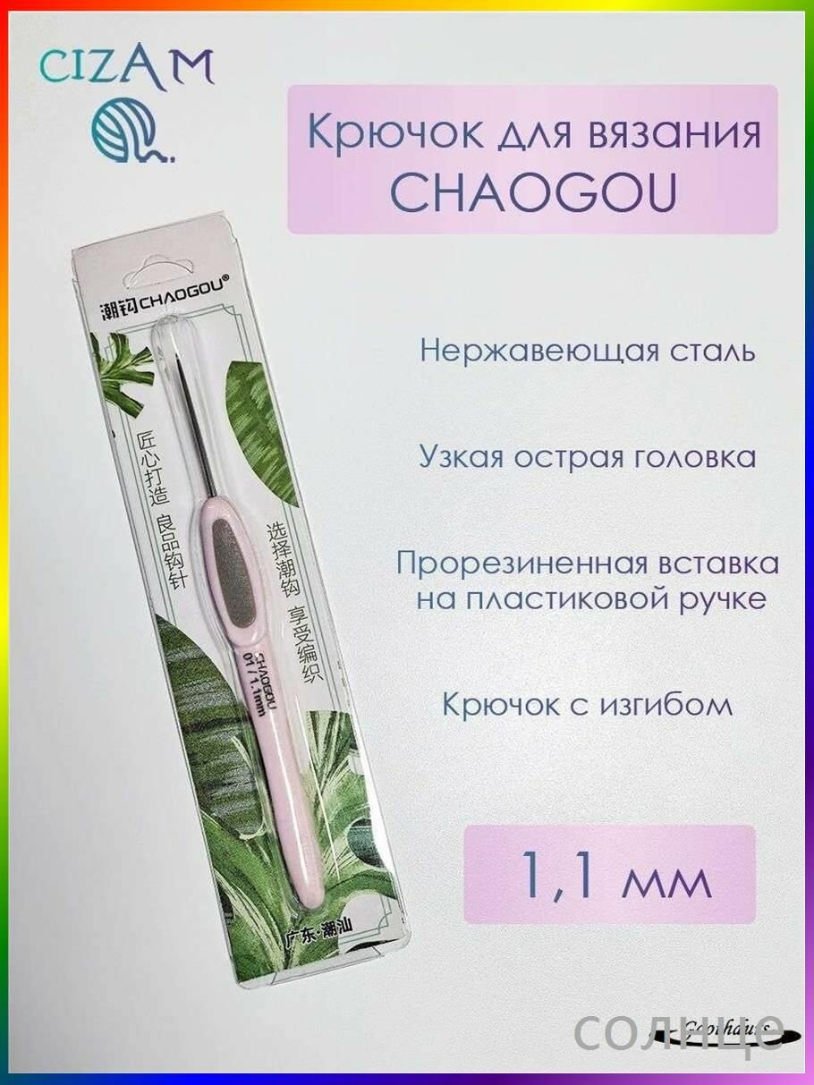 Крючок для вязания CHAOGOU / 1,1 мм