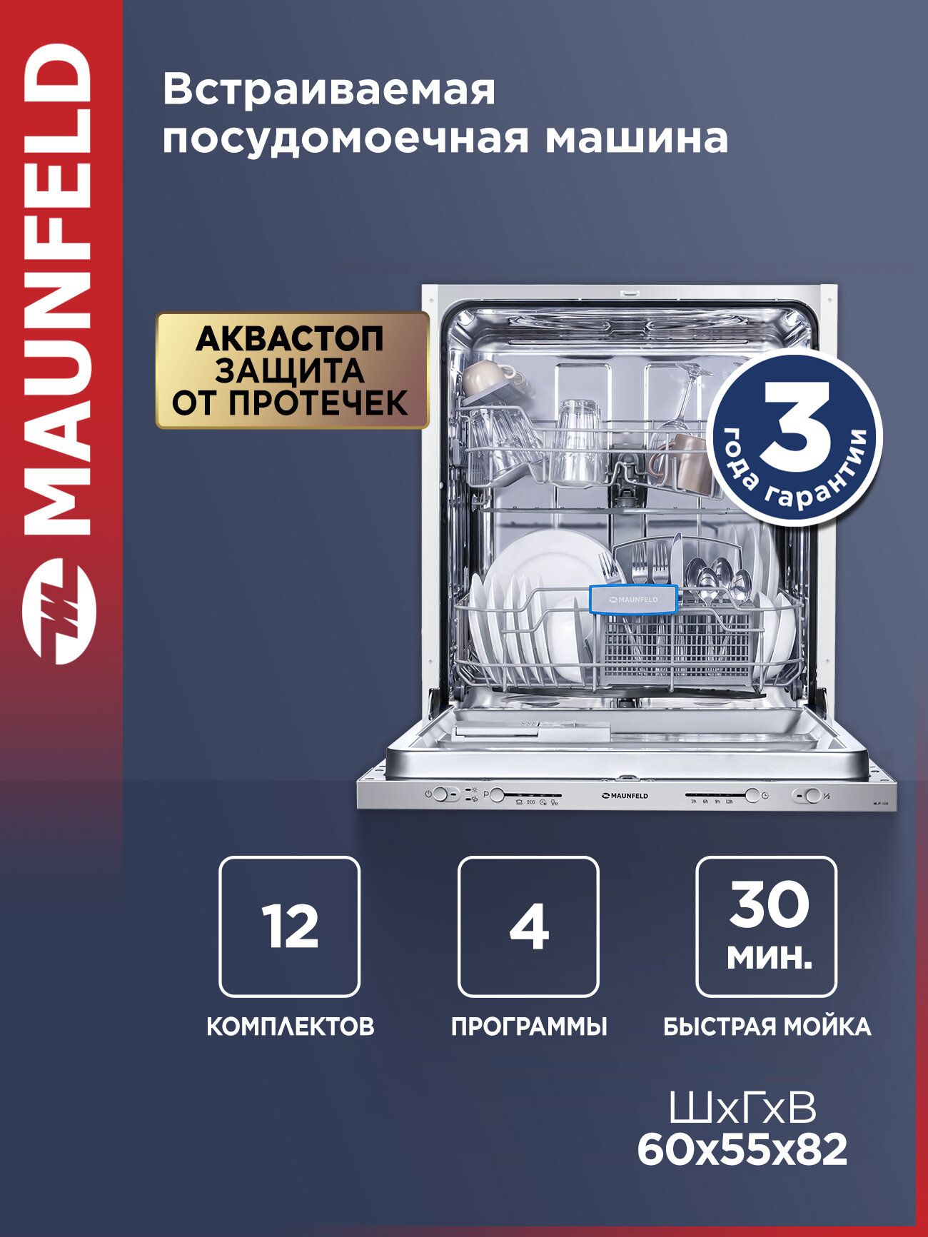 Посудомоечная машина MAUNFELD MLP-12S