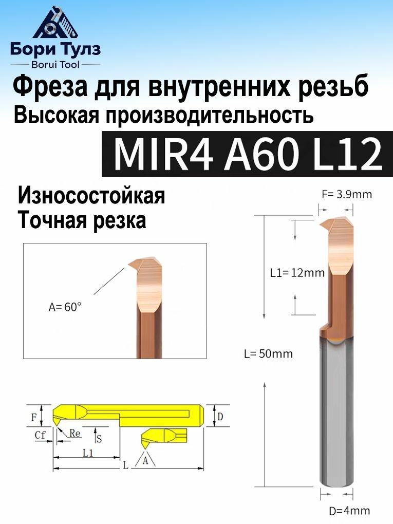 Резец Резьбовой монолитный MIR4 A60 L12 для внутренних резьб 60, из твердого сплава
