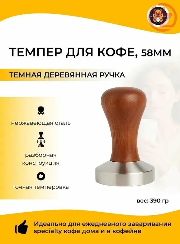 Темпер для кофемашины с деревянной ручкой 58мм