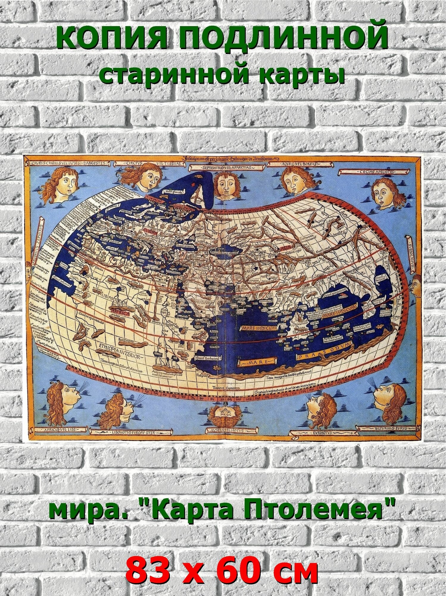 Старинная Карта мира "Карта Птолемея" 85х60см