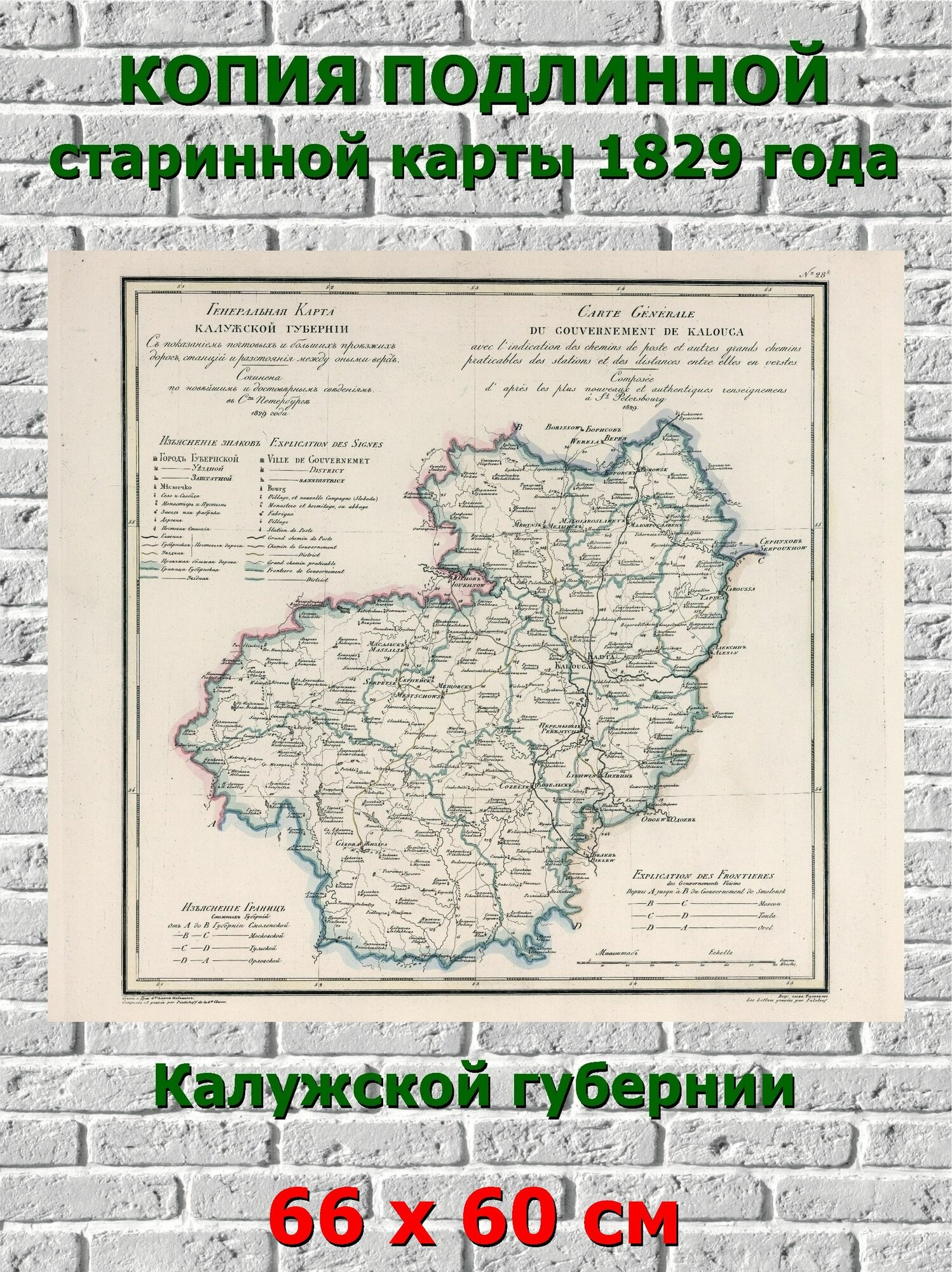 Карта Калужской губернии 1829 года 60х58см