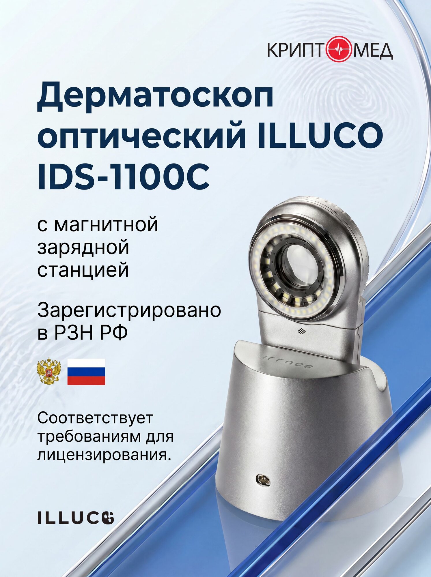 Дерматоскоп оптический ILLUCO IDS-1100C, зарегистрировано в РЗН