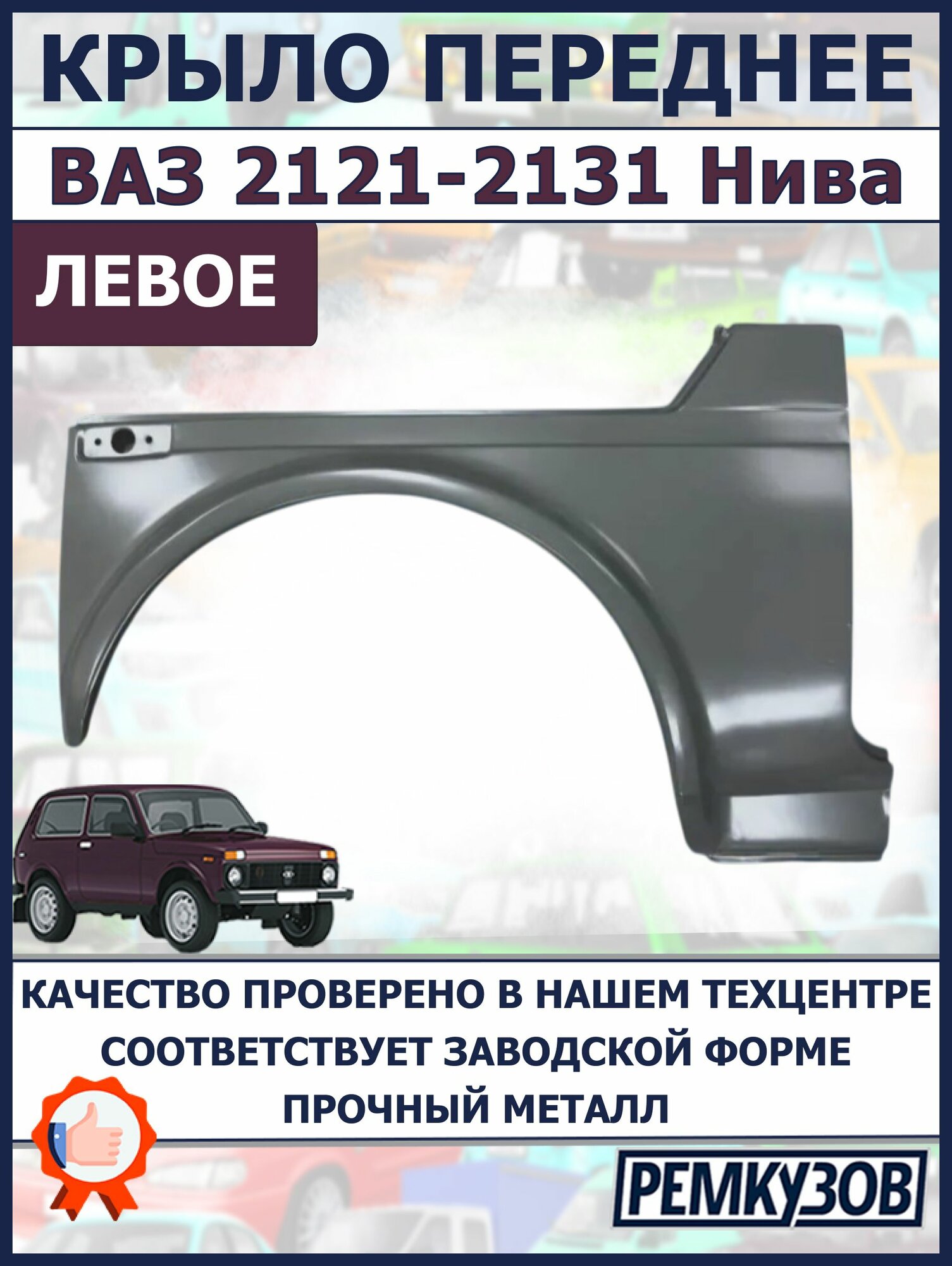 Крыло переднее левое не оригинал (серый грунт) для ВАЗ 2121
