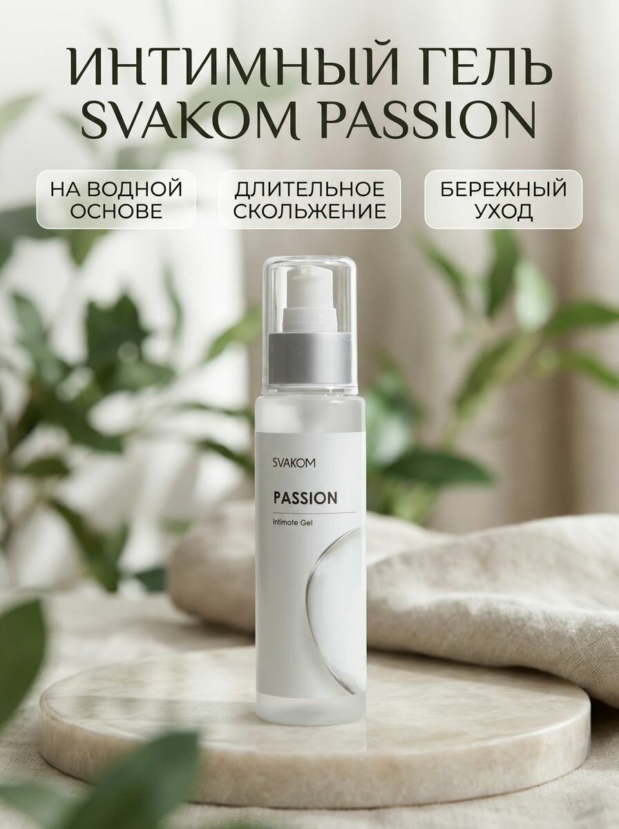 Лубрикант на водной основе Svakom Passion натуральный интимный гель 100 мл