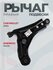 Рычаг передний правый R9019R 95975942 Chevrolet Aveo T250 T255, Ravon Nexia R3. ...