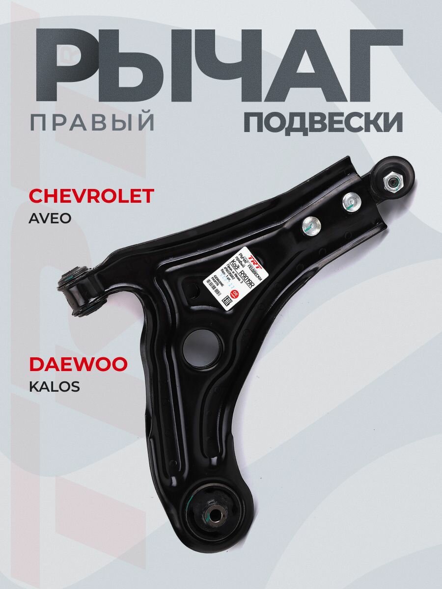 Рычаг передний правый R9019R 95975942 Chevrolet Aveo T250 T255, Ravon Nexia R3. Рычаг подвески Шевроле Авео Равон Нексия
