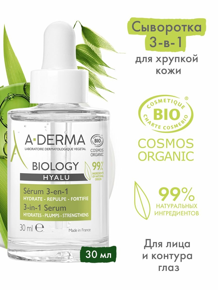 A-DERMA BIOLOGY HYALU Сыворотка 3-в-1 для хрупкой кожи, А-Дерма Байолоджи гиалу 30 мл с гиалуроновой кислотой