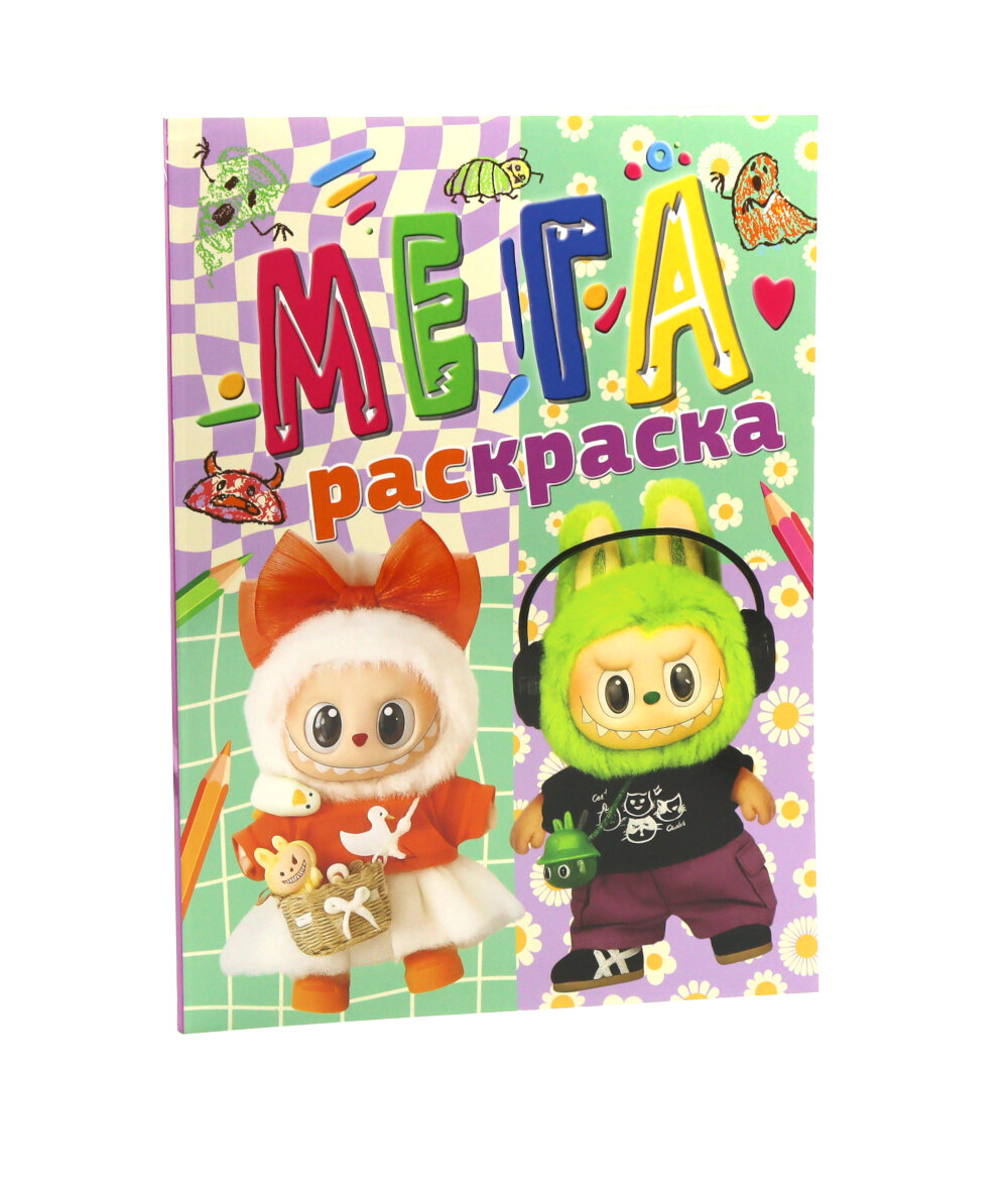 Мегараскраска Лабубу.