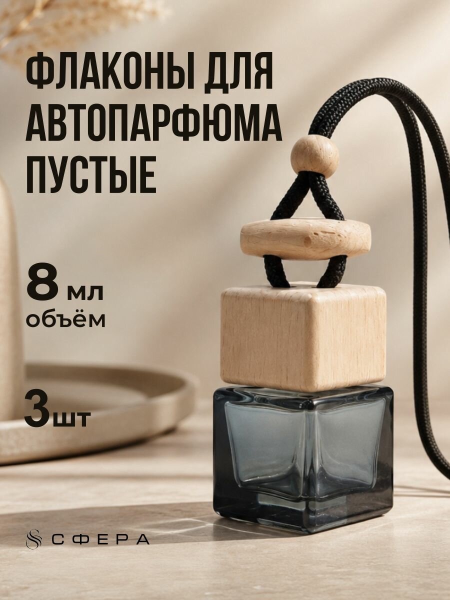Флаконы для ароматизатора в машину, флаконы для автопарфюма, пустые, подвесные, 8 мл, 3 шт, чёрные