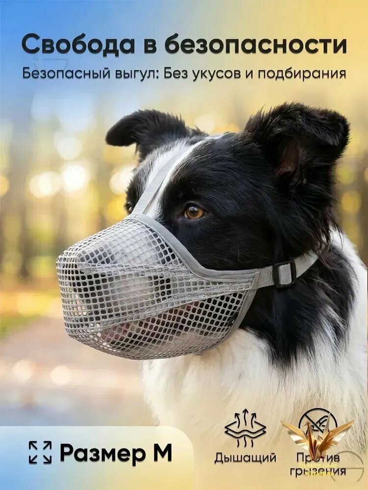 Дышащий сетчатый намордник для собак, мягкий, защита от укусов и подбирания с земли, размер M, серый