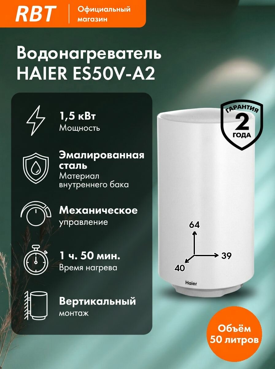 Водонагреватель HAIER ES50V-A2 белый