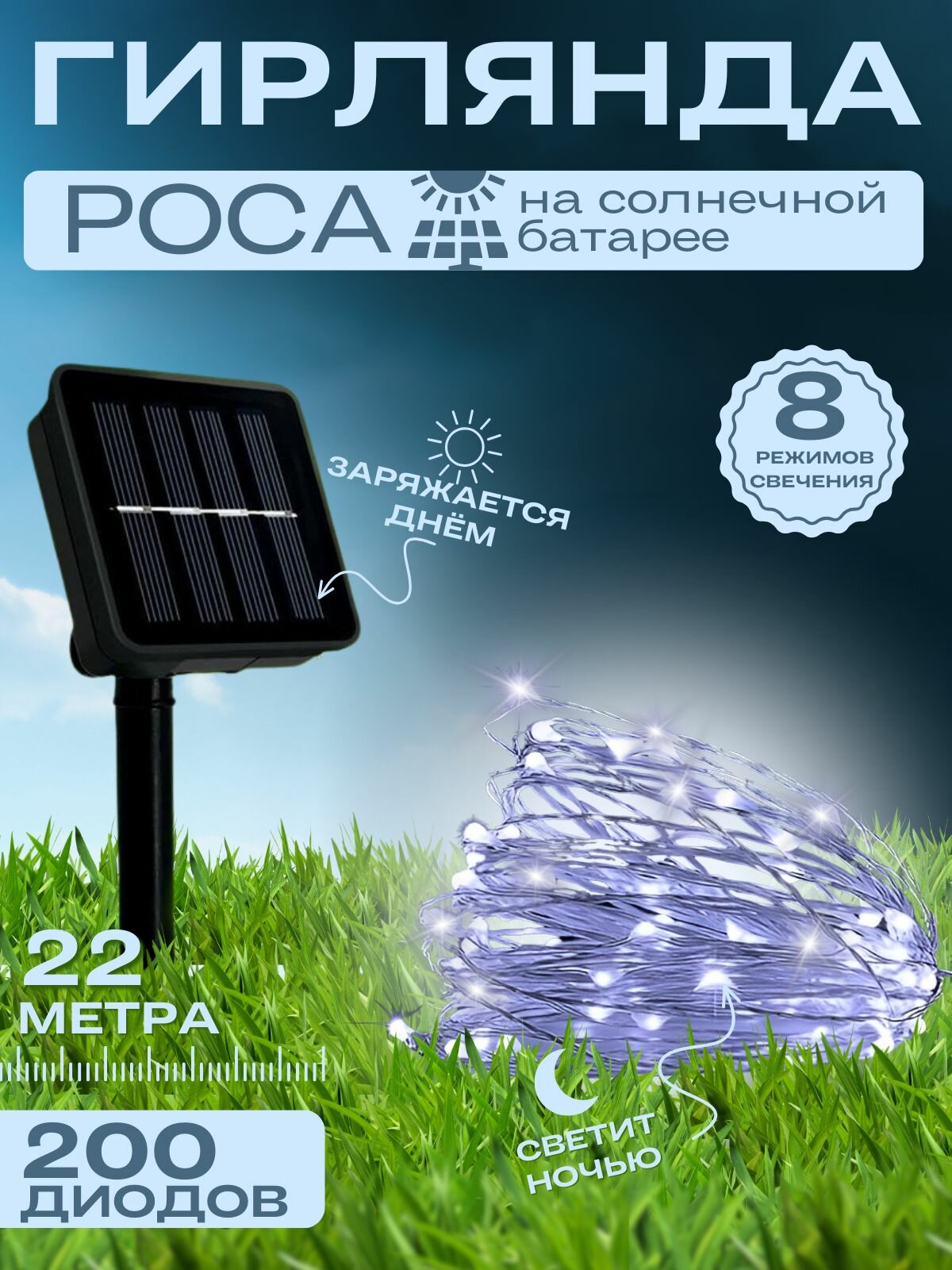 Гирлянда на солнечной батарее уличная / Светодиодная уличная нить роса