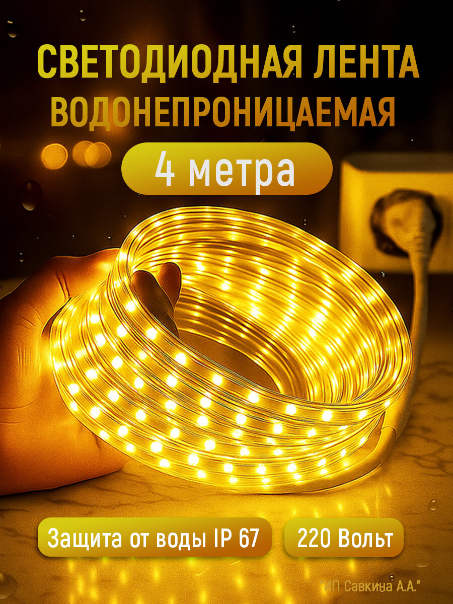 Светодиодная лента водонепроницаемая 4 метра золотая