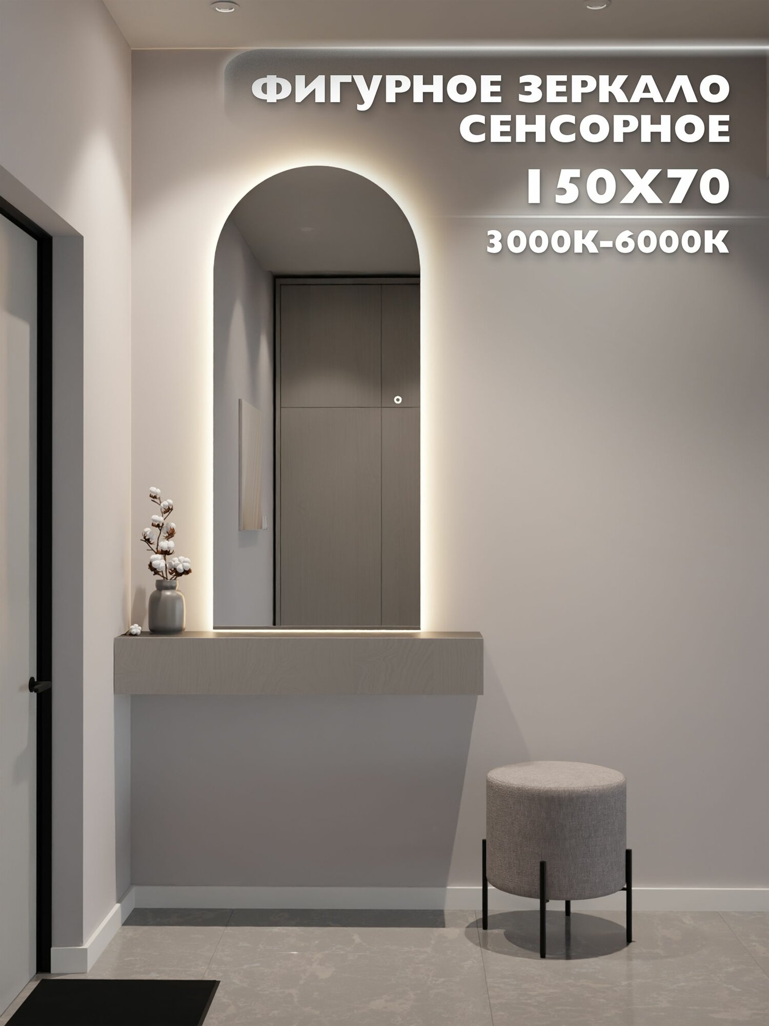 Зеркало настенное 150х70 см. сенсорное арочное с подсветкой М5 ONE MARKET
