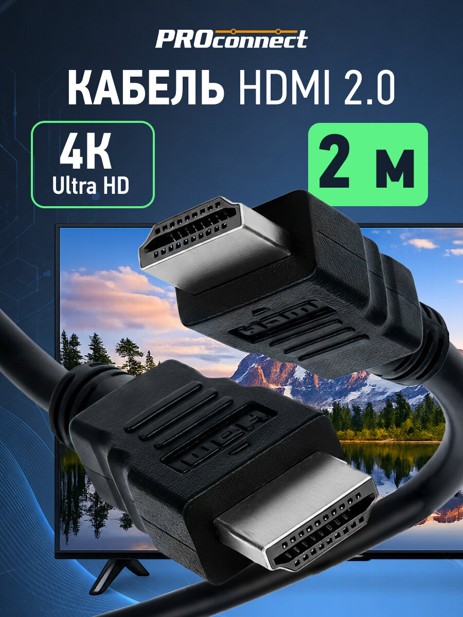 Кабель/шнур/провод HDMI - HDMI PROconnect 2.0 3D 4K для видео и аудио, 2 метра