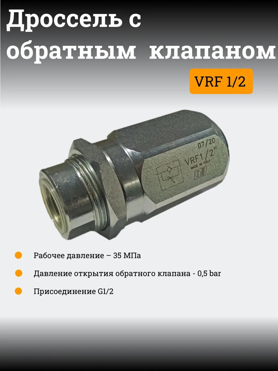 Дроссель с обратным клапаном VRF 1/2 (Китай)