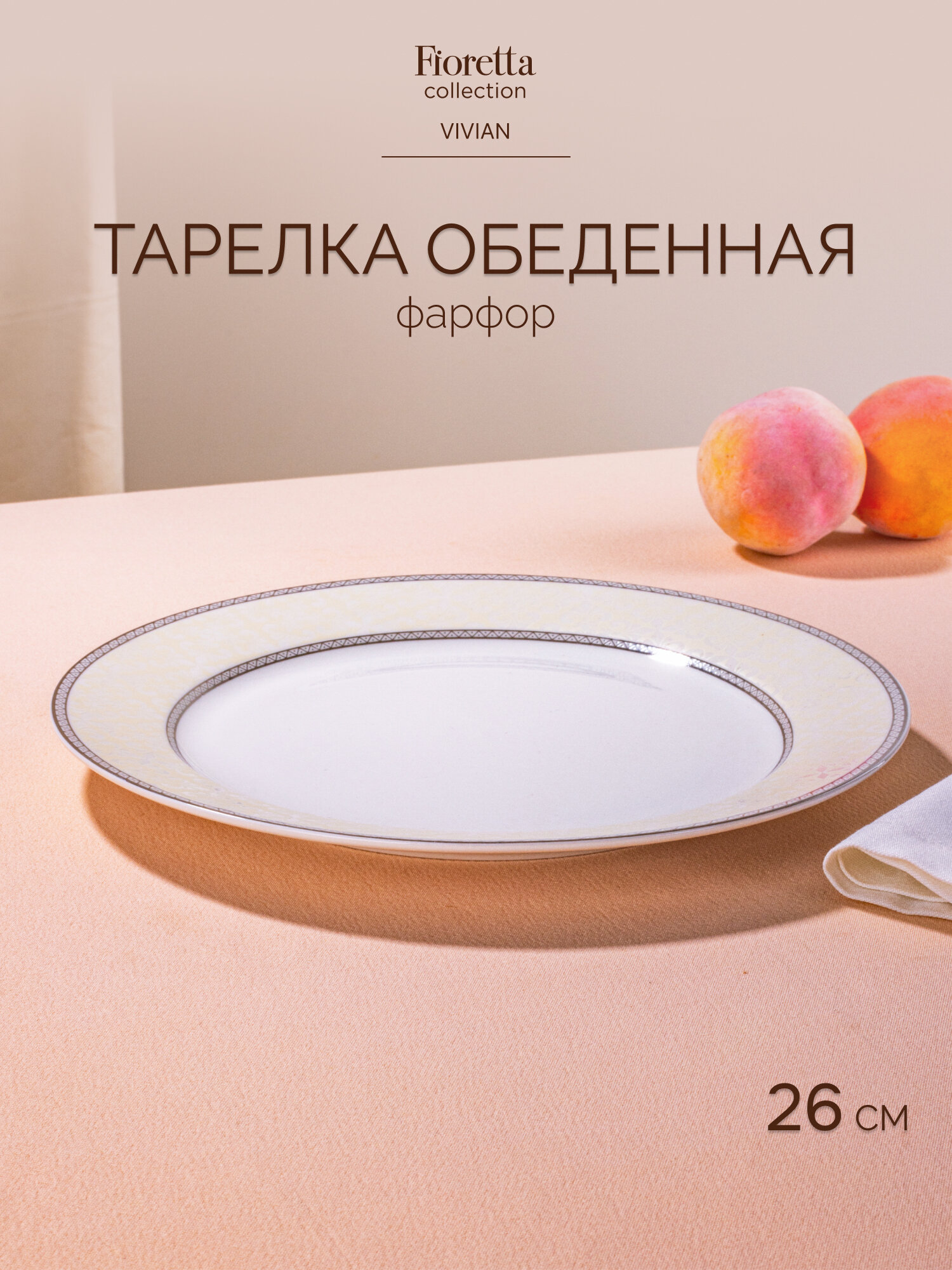 Тарелка обеденная Fioretta "VIVIAN" набор 4 штуки, 26 см, фарфоровая