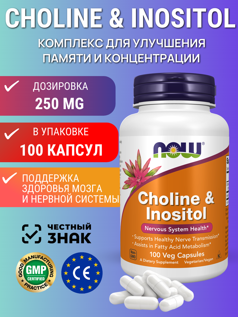 NOW Холин и Инозитол 500 мг (CHOLINE & INOSITOL 250/250mg 100 CAPS) , для нервной системы, настроения , для печени