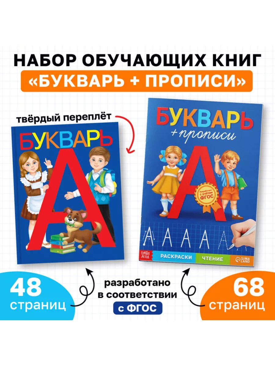 Набор книг для обучения: Букварь и прописи