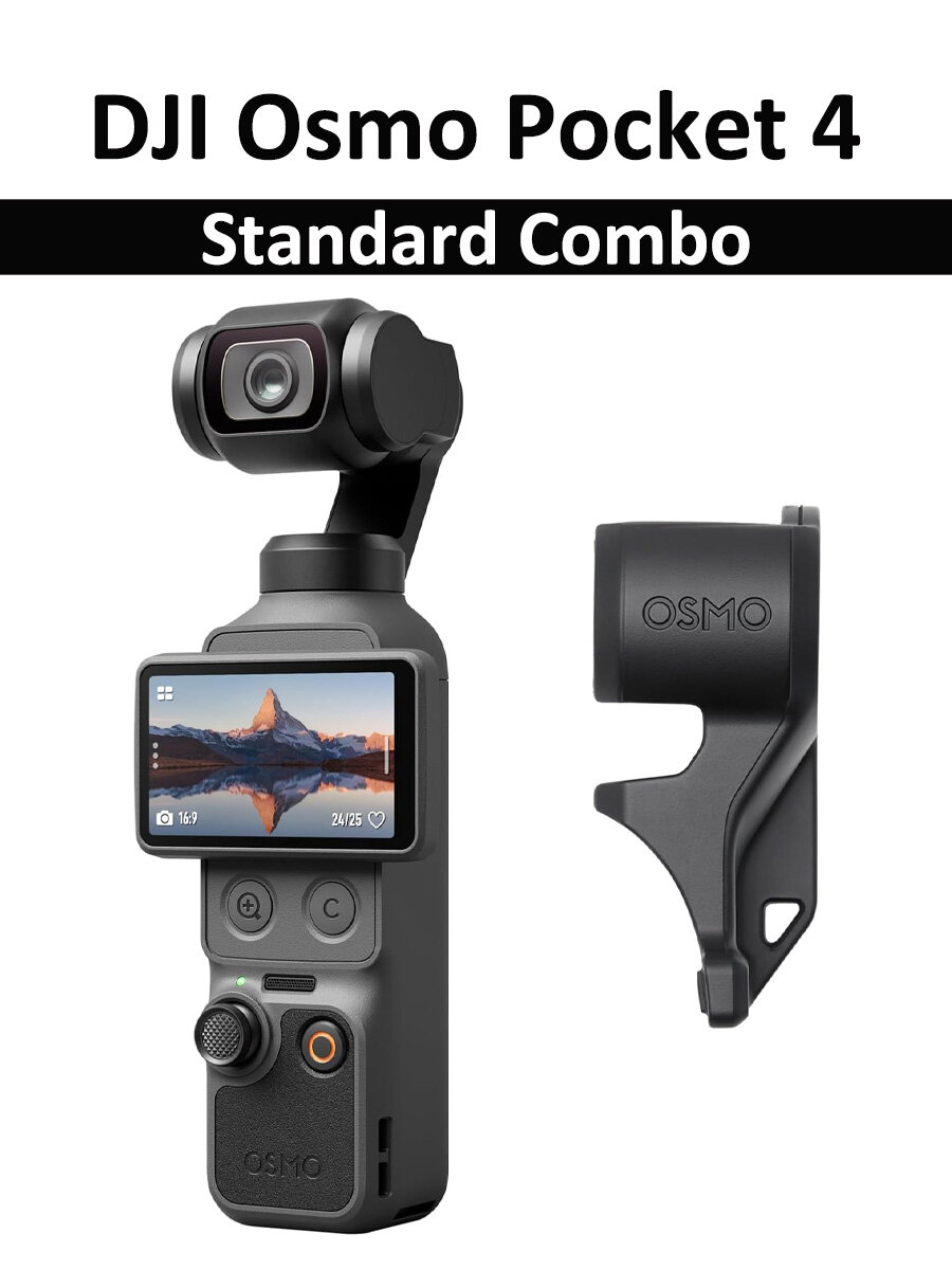 Экшн-камера DJI Osmo Pocket 4 Standard Combo, встроенная память 107 ГБ,1-дюймовая CMOS-матрица и 4K/240 кадров/с,