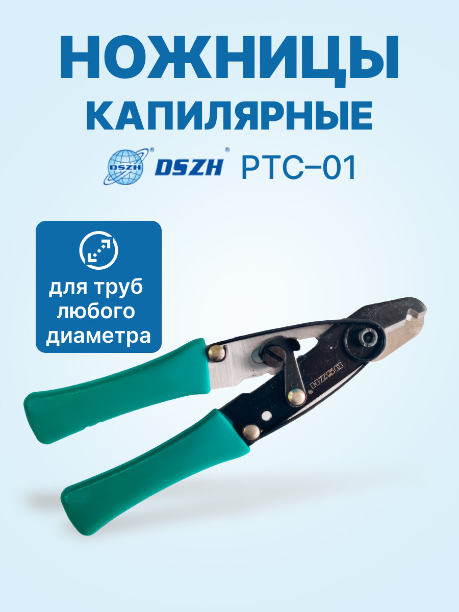 Ножницы капиллярные DSZH PTC-01