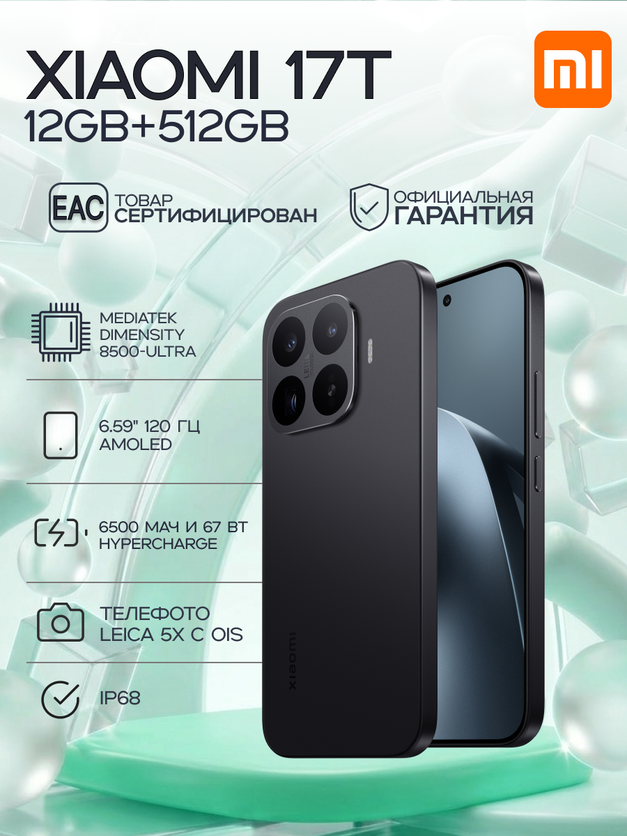 Смартфон Xiaomi 17T 12GB+512GB Black ростест, черный, 6.59"AMOLED