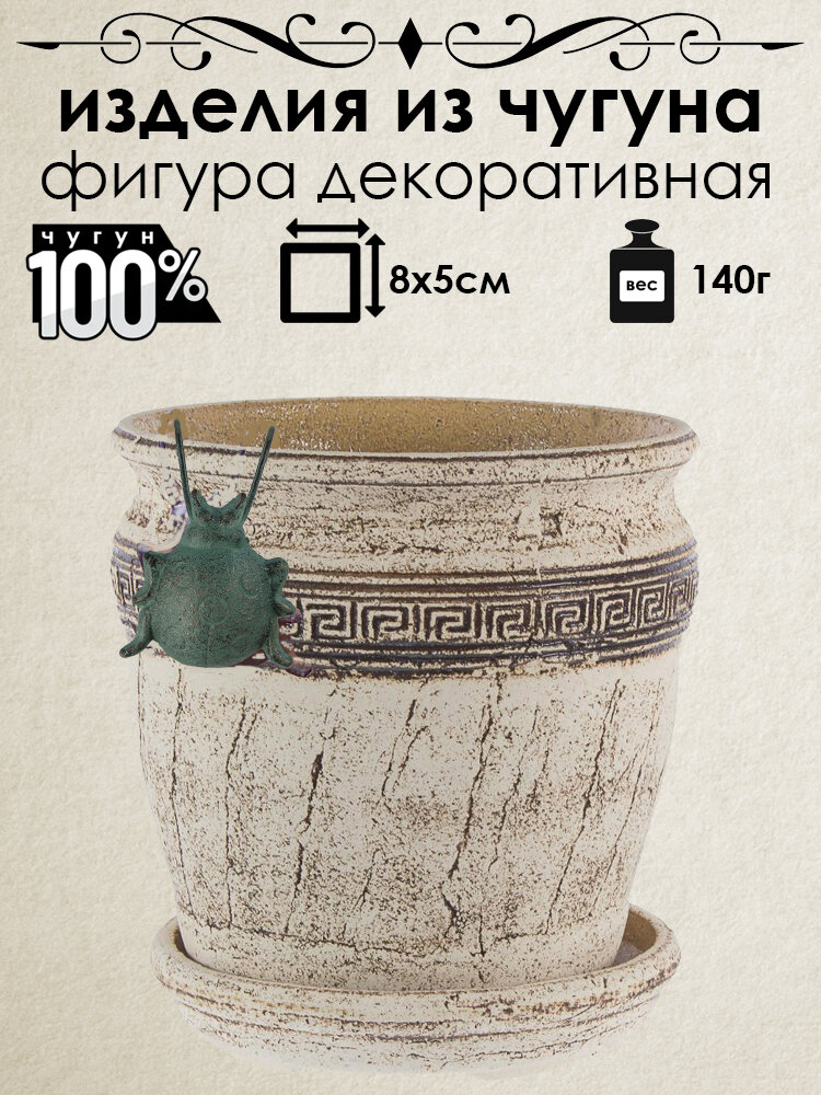 Фигурка декоративная на горшок из чугуна Iron Garden Божья коровка