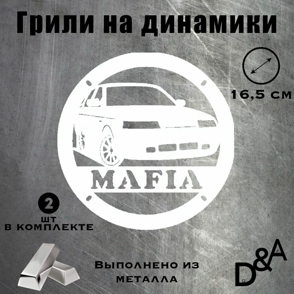 Грили для динамиков "Мафия2" 16 см