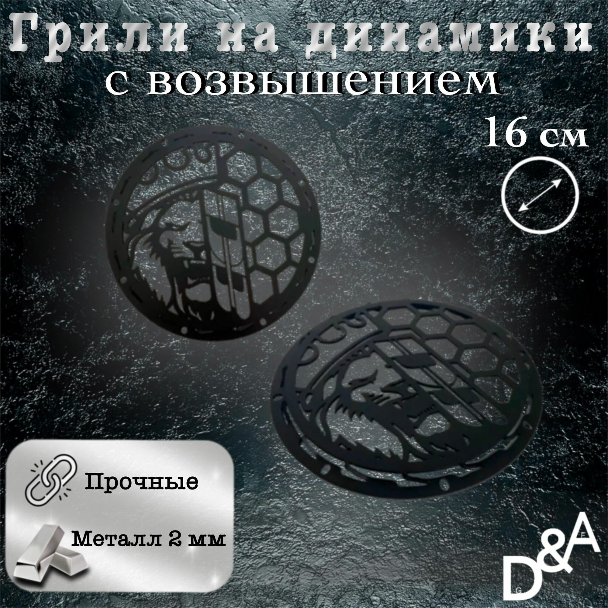 Грили на динамики "Лев DB СВ1" 16 см