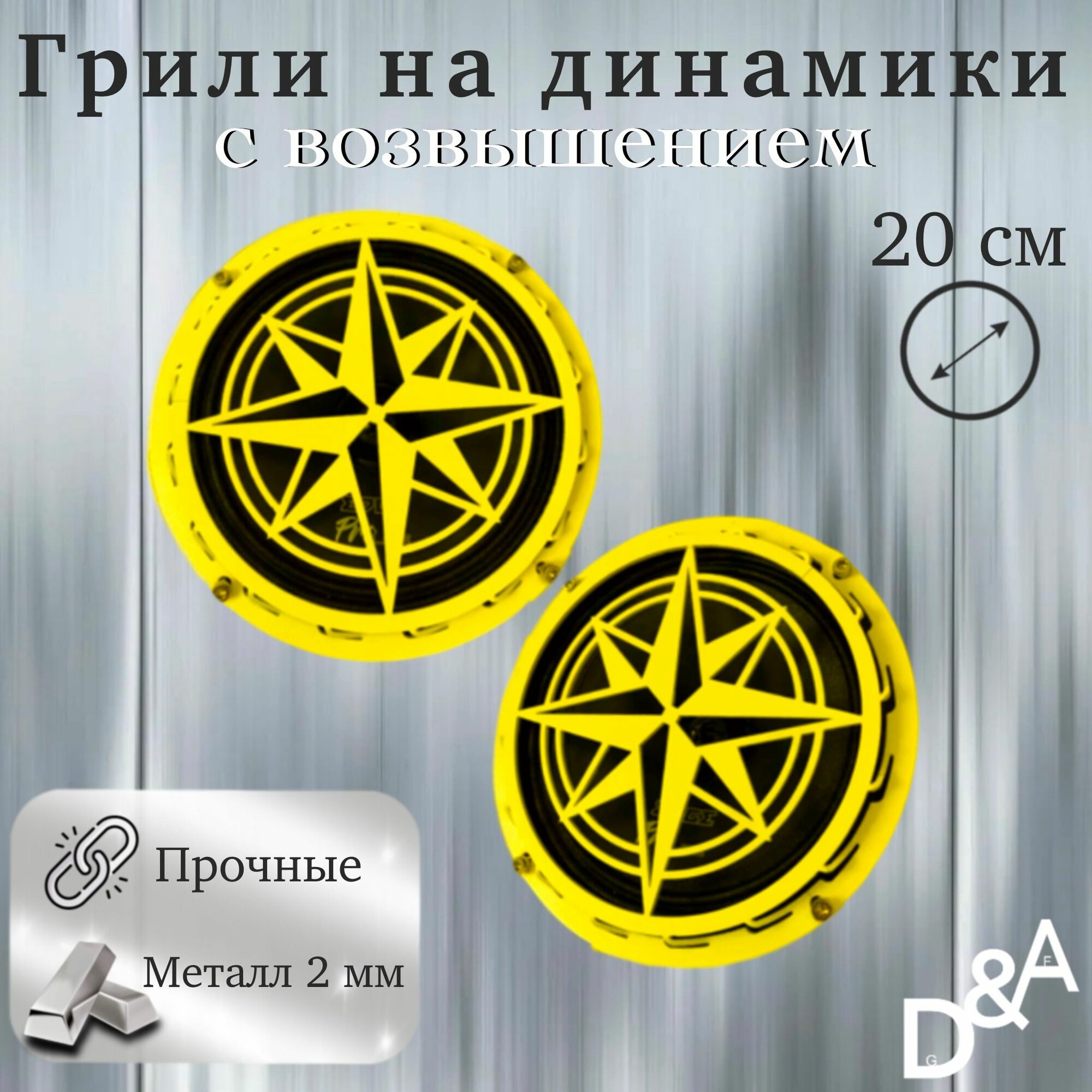 Грили на динамики "Звездочка СВ6" 20 см