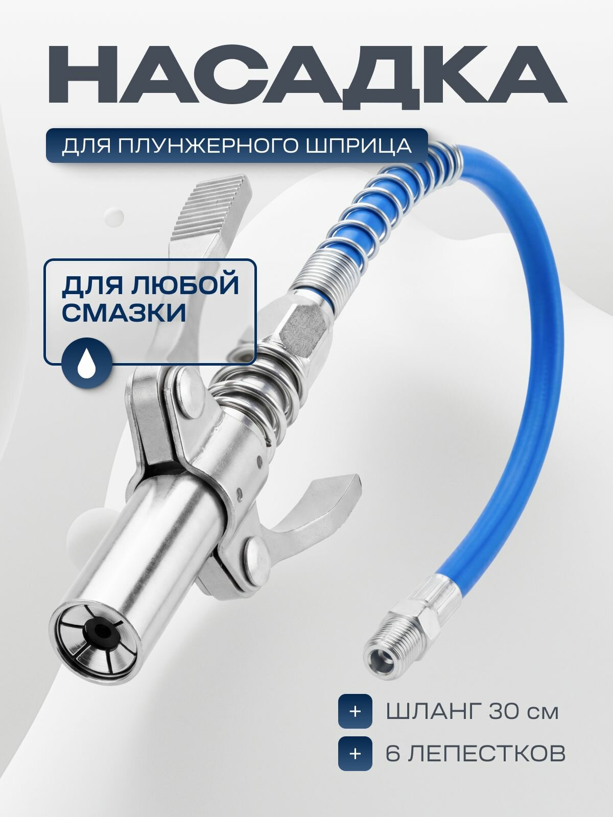 Насадка для плунжерного шприца со шлангом 90*15 мм (6-ти лепестковая/ 2-х рычажная/ 90х15 мм / шланг L 300мм)