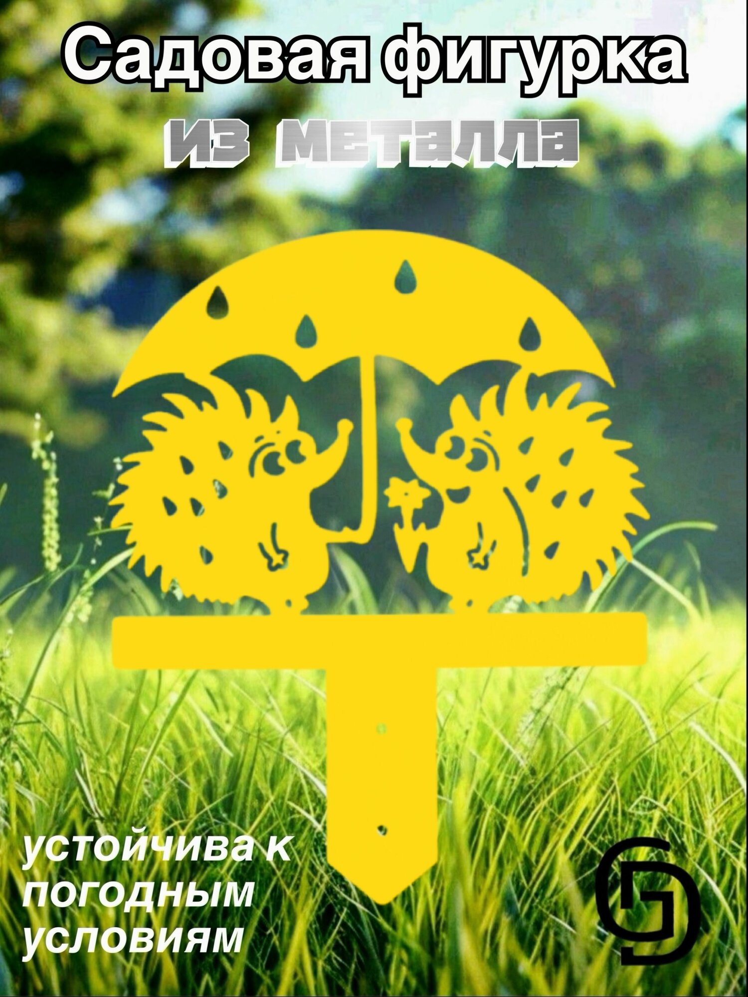 Садовая фигурка "Ёжики под зонтом"