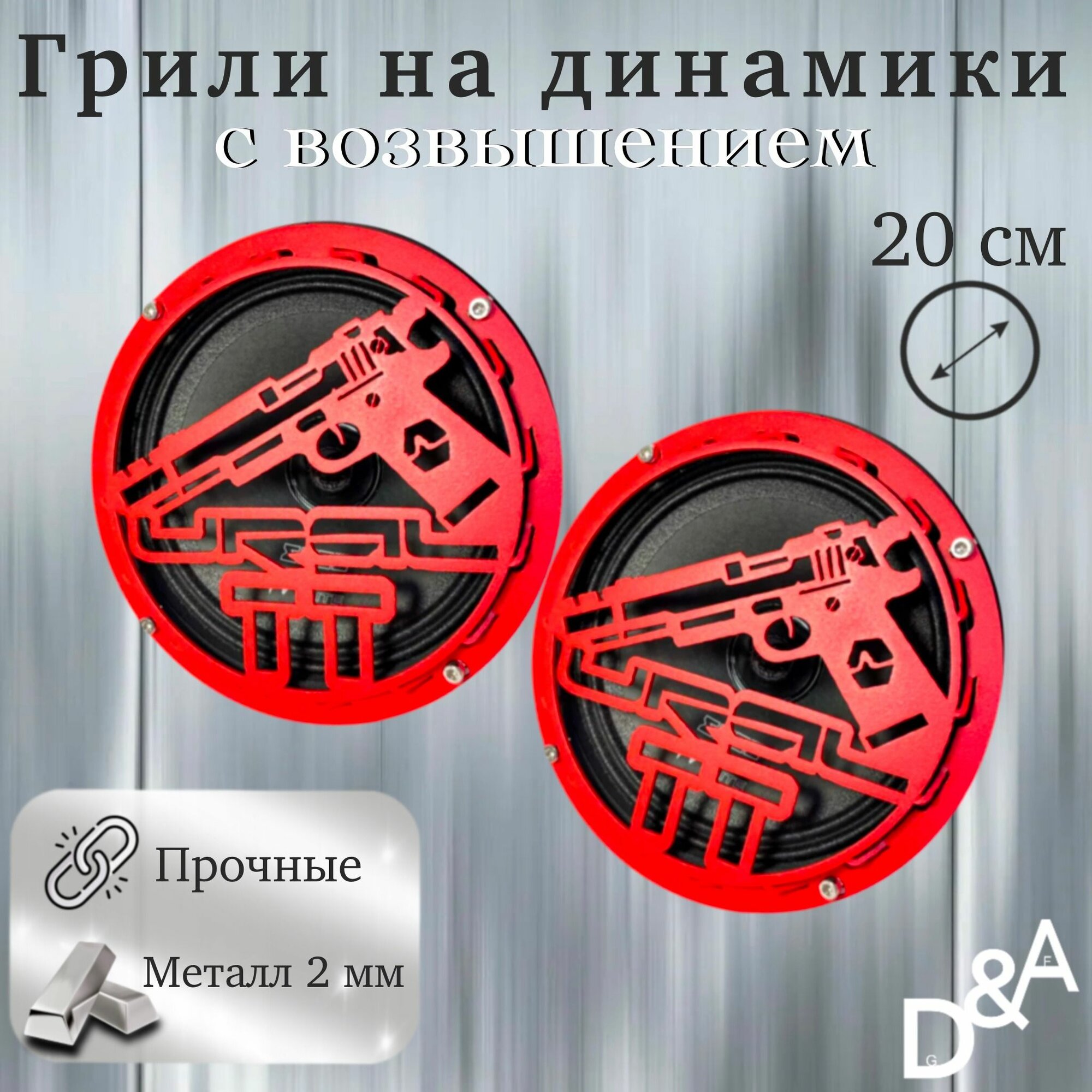 Грили на динамики "Ствол Ural СВ4" 20 см