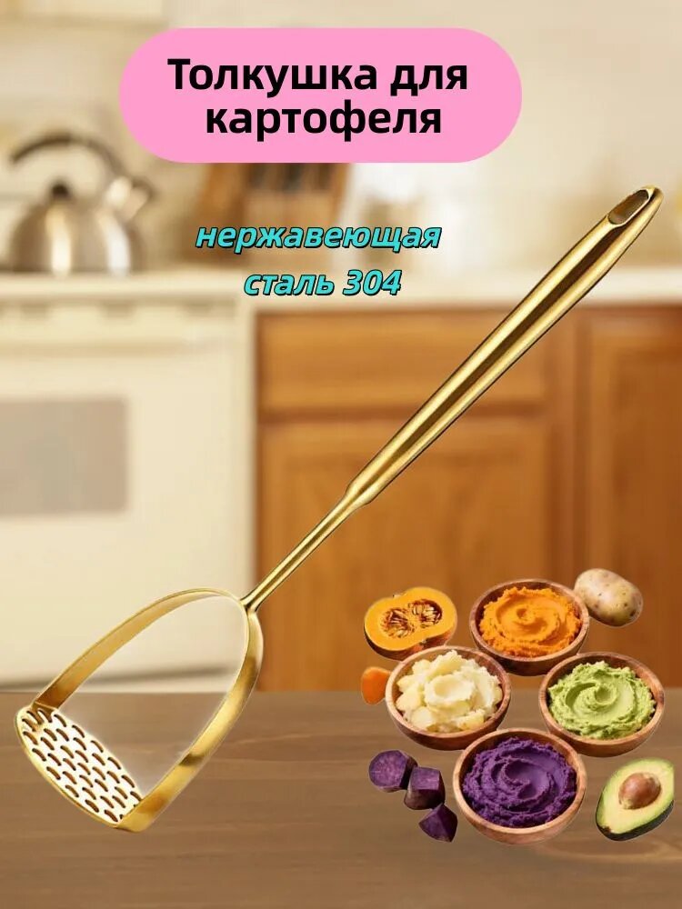 Толкушка для картофеля, 34 см, из нержавеющей стали 304, золотой