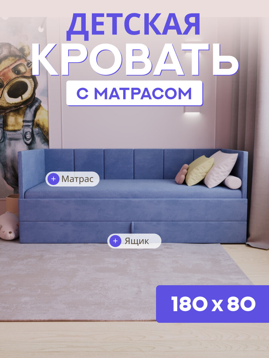Детская диван-кровать 180*80 с выкатным ящиком и матрасом в цвет кровати. Челси пыльно синий