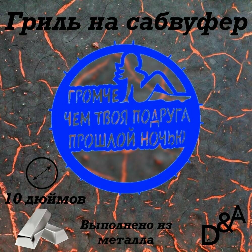 Гриль на сабвуфер "Громче3" 10 дюймов