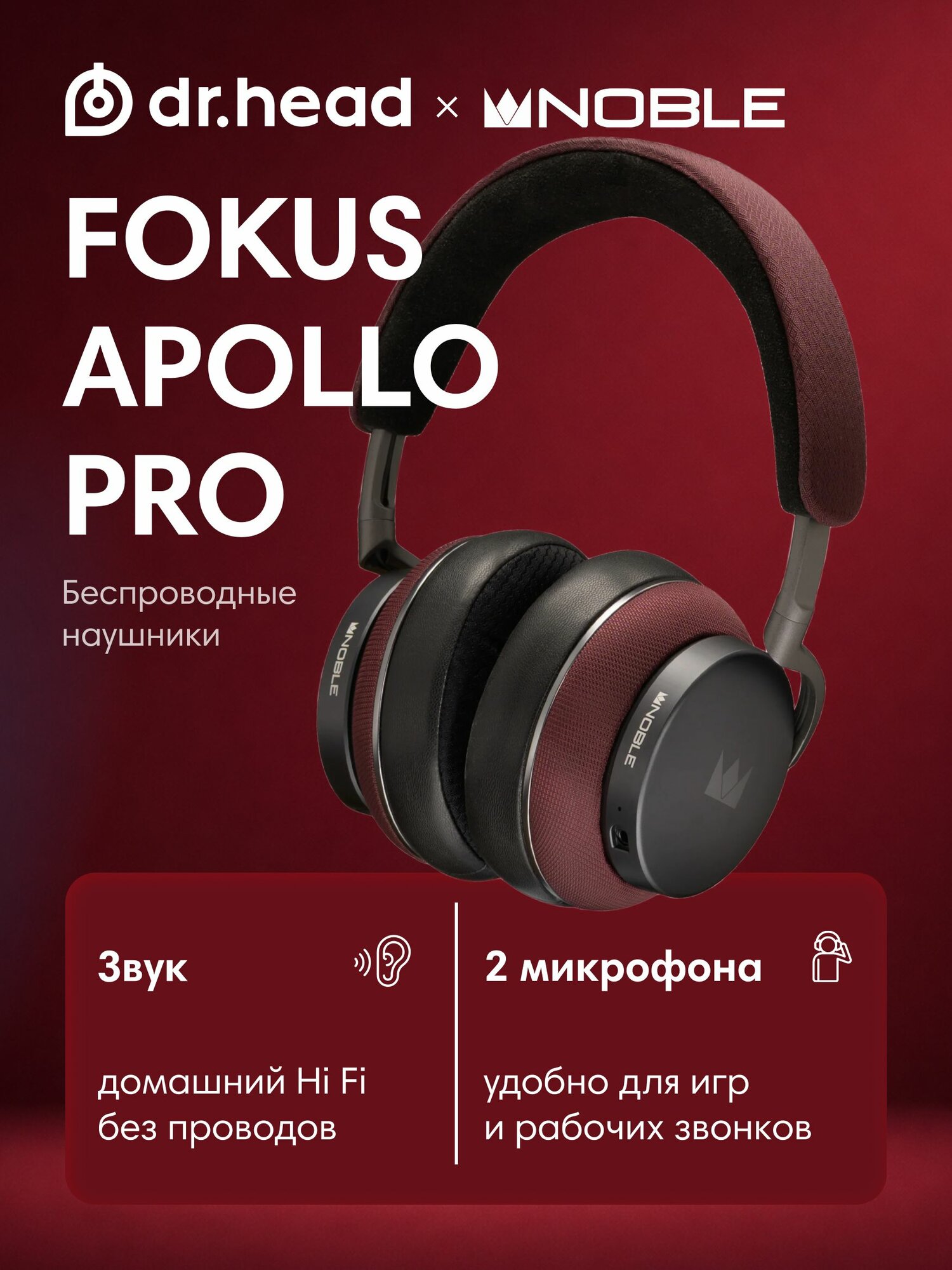 Noble Audio FoKus Apollo Pro Burgundy Red Полноразмерные наушники с шумоподавлением