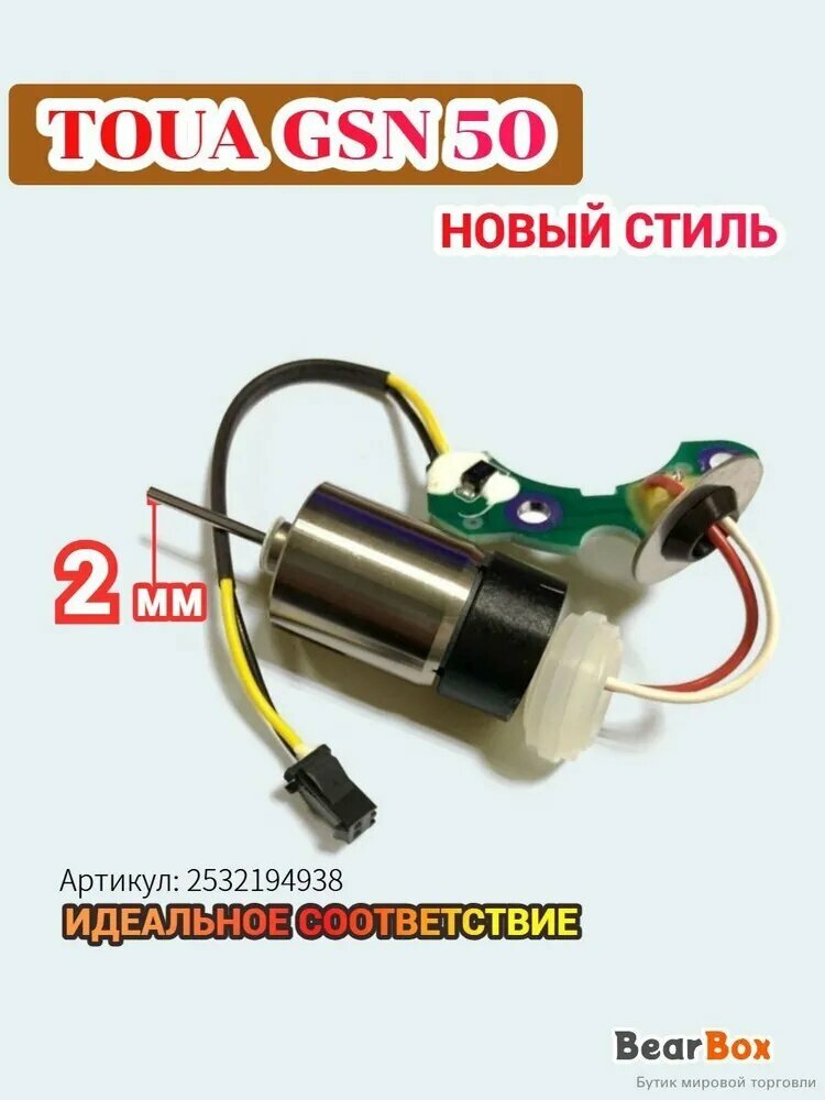 TOUA GSN 50 (XK новый стиль), мотор вентилятора для газового монтажного пистолета