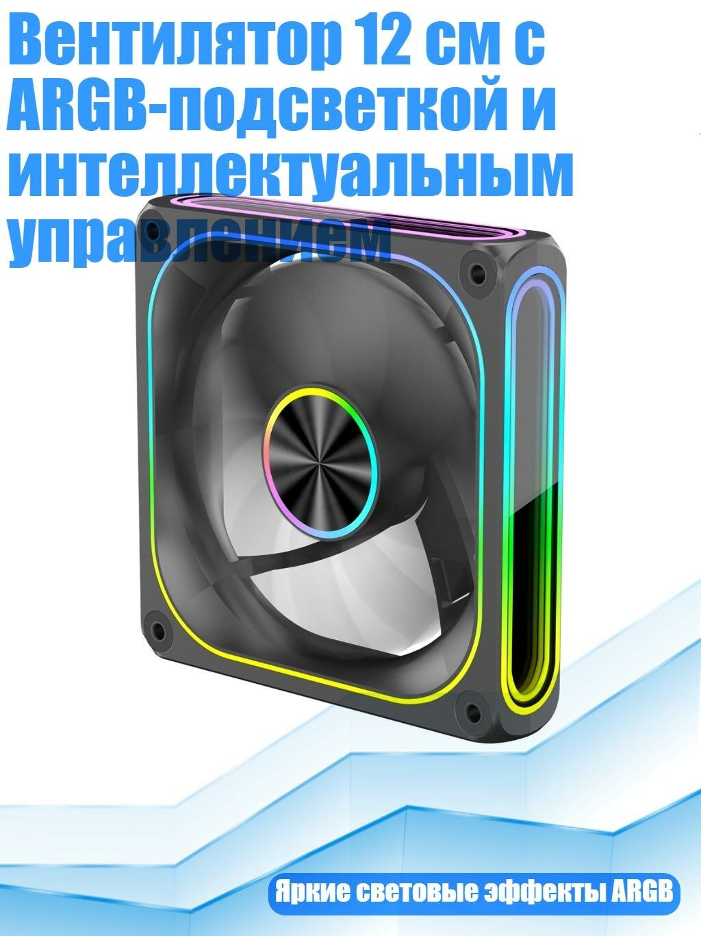 Вентилятор 12 см с ARGB-подсветкой и интеллектуальным управлением, Черный - Передняя часть