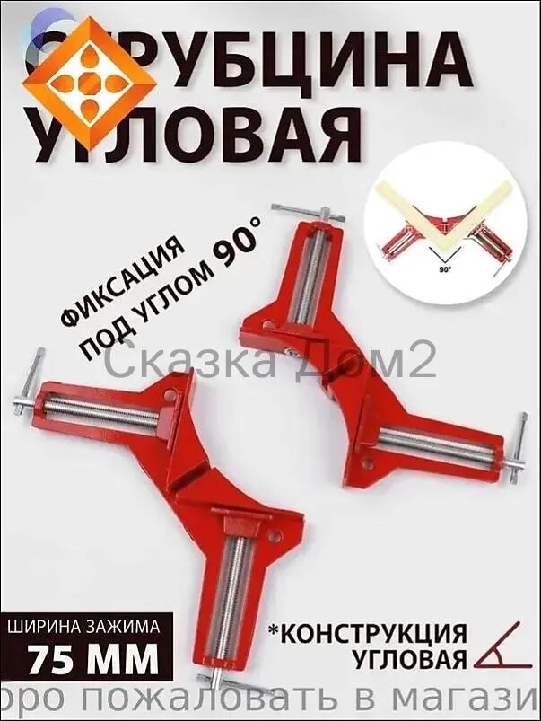 Струбцина Угловая 75 мм, 2 шт.