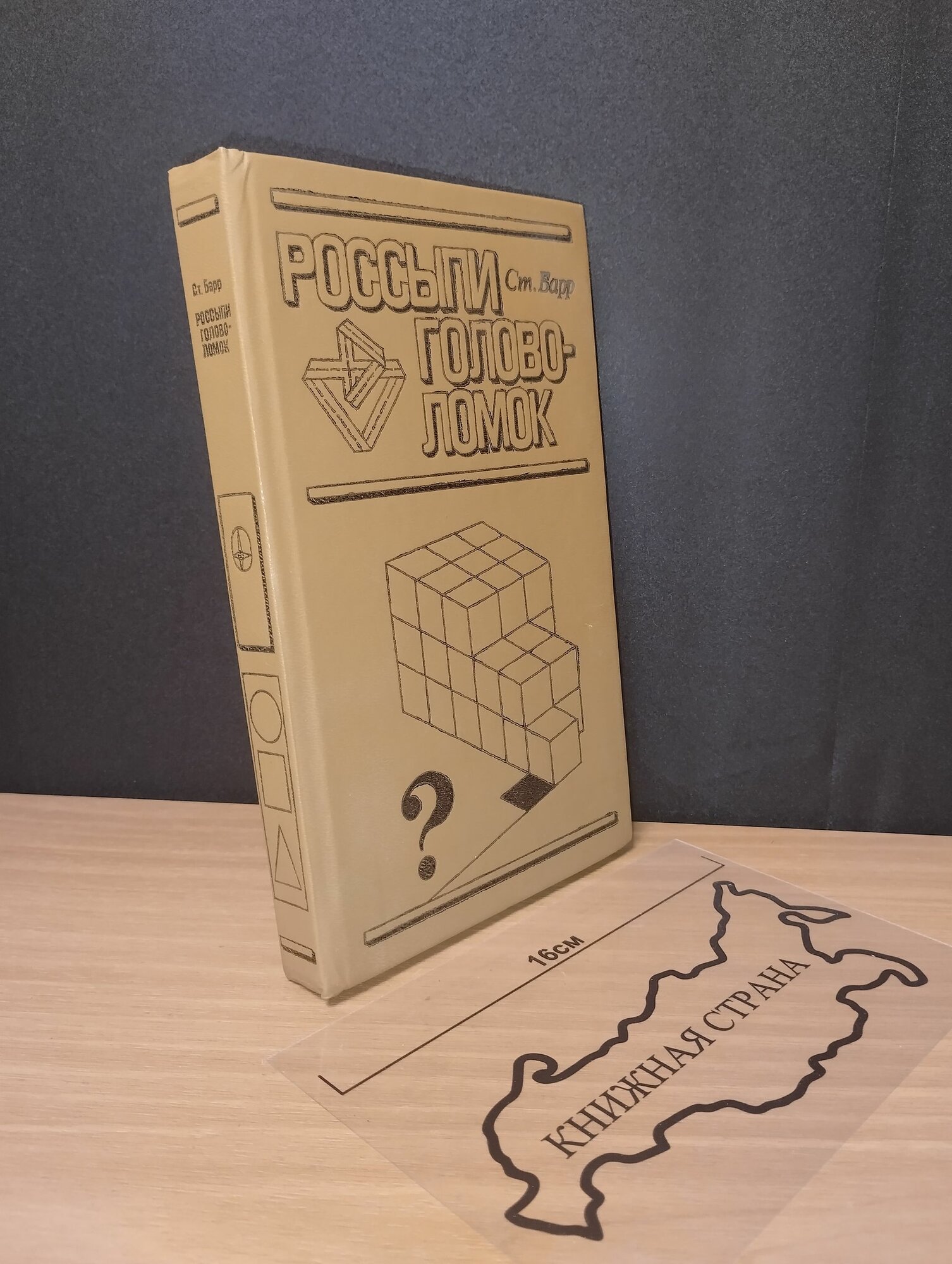 Россыпи Головоломок. Стивен Барр. 1987