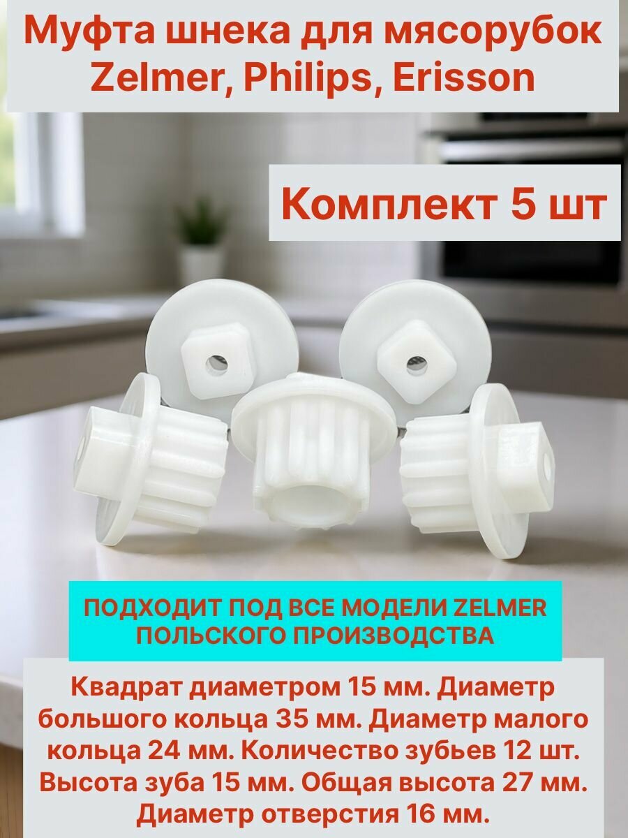 Муфта шнека для мясорубки ZELMER, PHILIPS, Erisson.