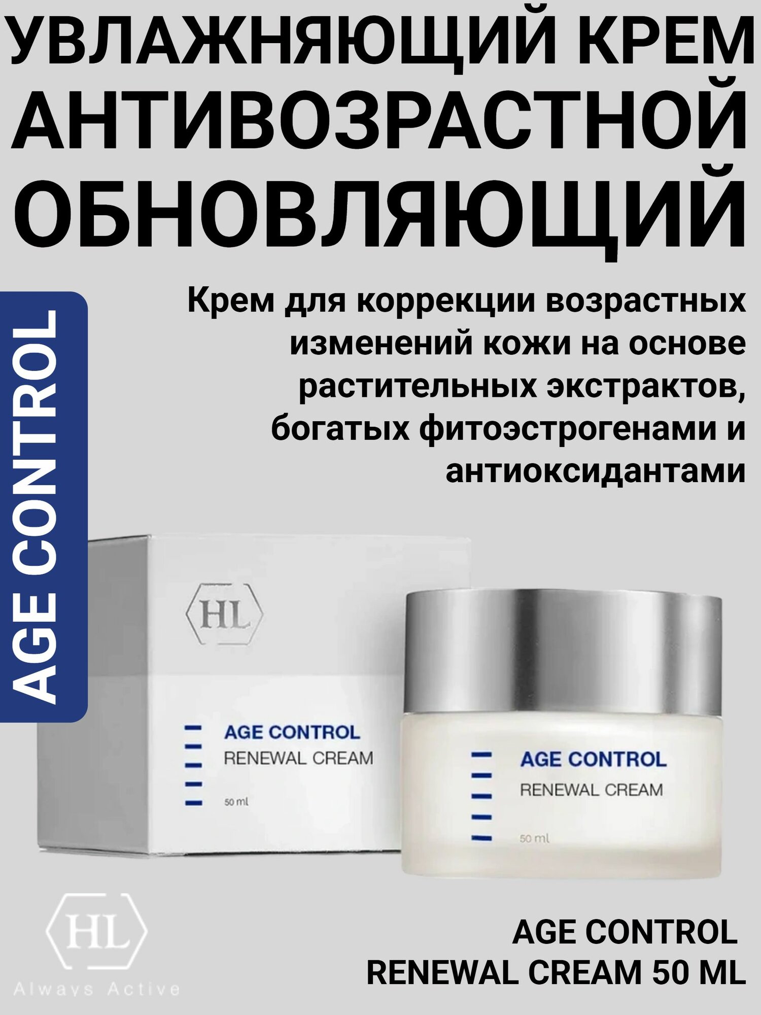 Holy Land AGE CONTROL RENEWAL CREAM увлажняющий крем на основе растительных экстрактов, богатых фитоэстрогенами и антиоксидантами 50 мл