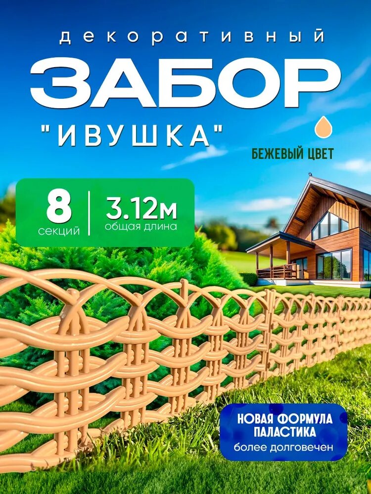 Заборчик декоративный "Ивушка", бежевый, 8 секций